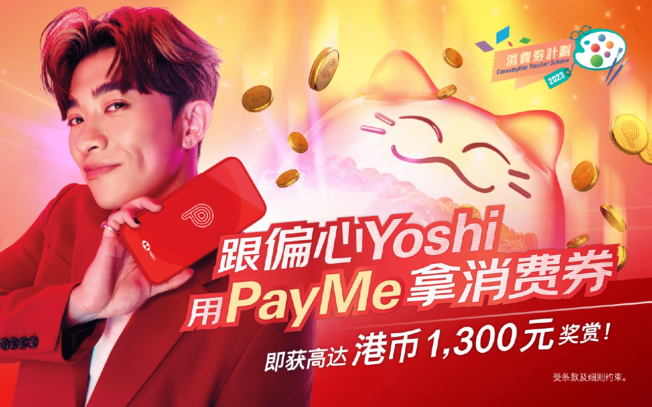 用 PayMe 领消费券，即可获取港币 1,300 元奖赏！