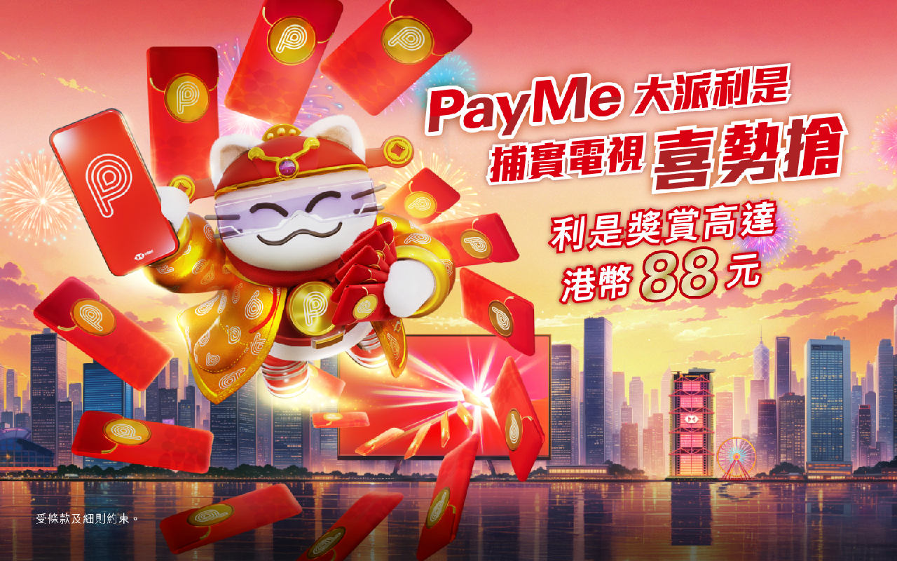 新年PayMe大派利是，捕實電視「喜」勢搶！